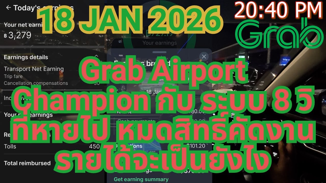 Grab Airport Champion กับ ระบบ 8 วิที่หายไป หมดสิทธิ์คัดงานรายได้จะเป็น ...