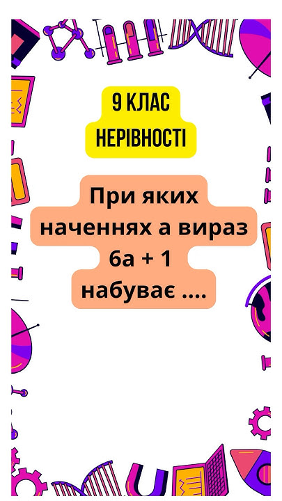55 При яких значеннях а вираз 6а 1 Алгебра 9 кл Youtube