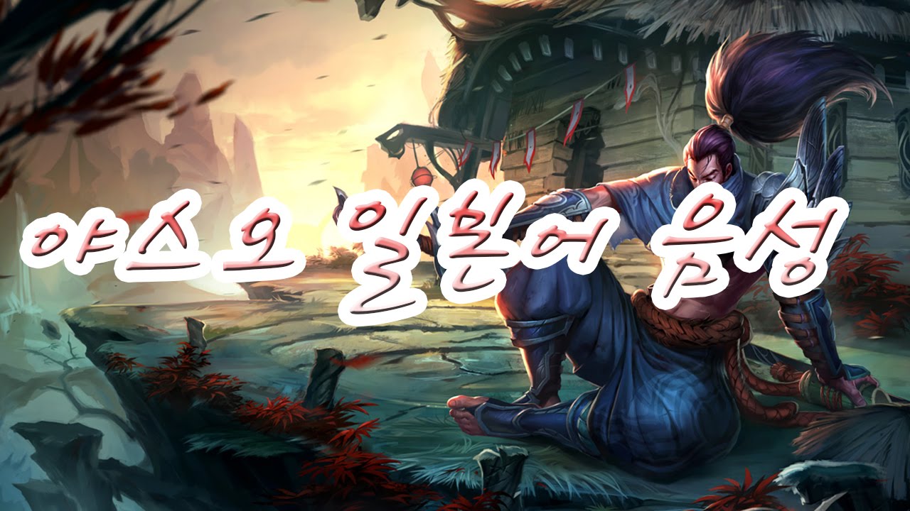 Gagamel TV - 야스오 일본어 음성 / Yasuo japan Voice - YouTube