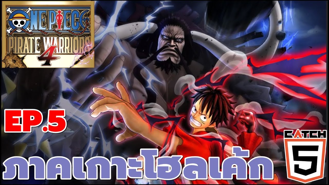 ONE PIECE PIRATE WARRIORS 4 EP.5 ภาคเกาะโฮลเค้ก #catch5 - YouTube
