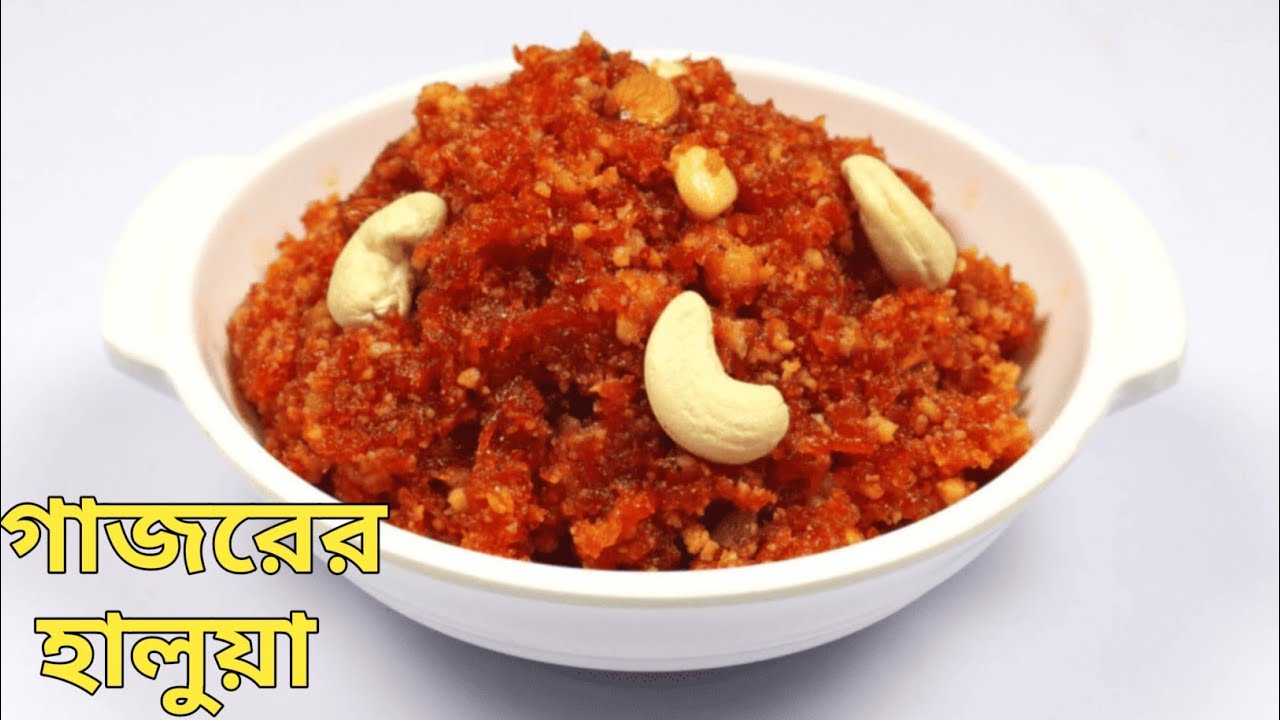 গাজরের হালুয়া শীতকালে সব্বার খুব ভালো লাগে | gajorer halua recipe ...