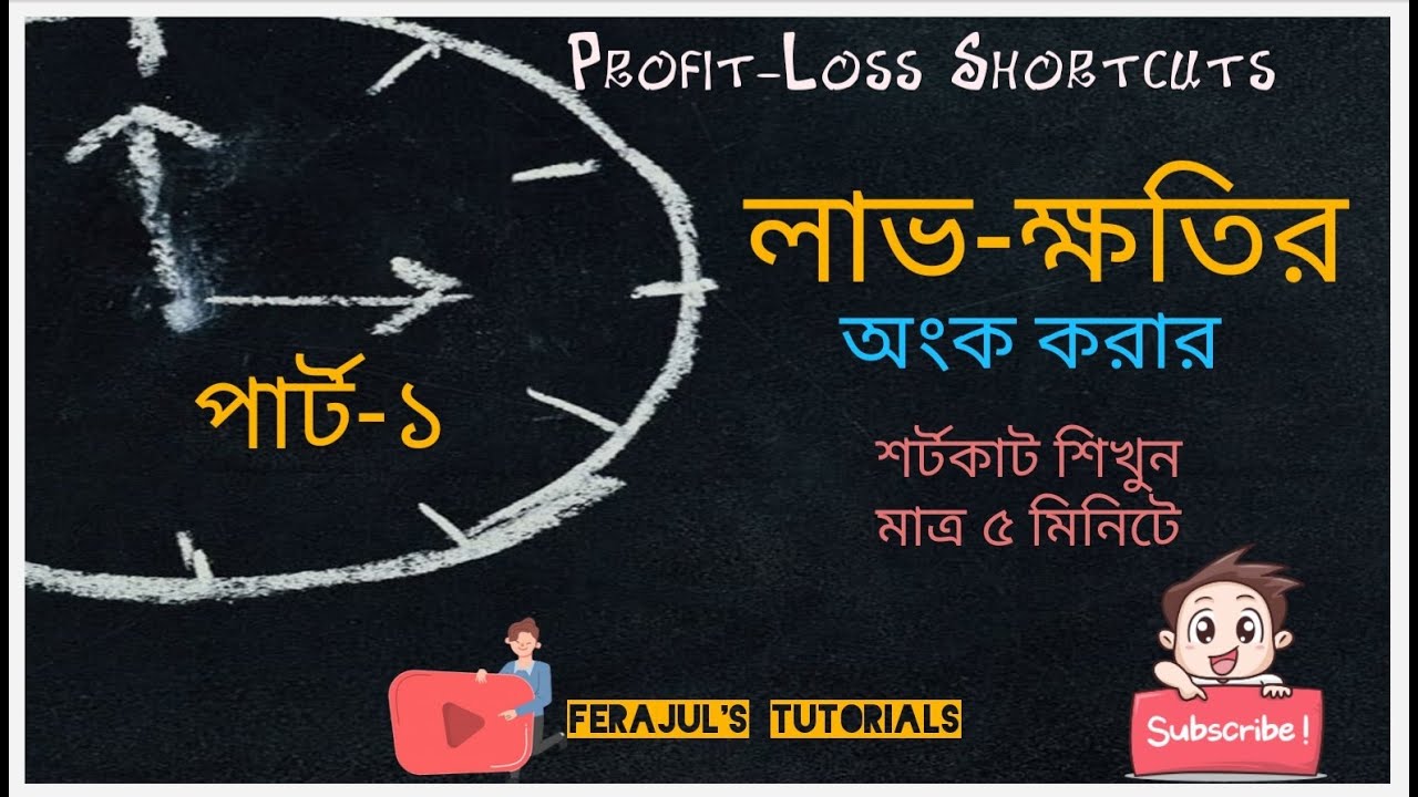 লাভ ক্ষতি | Lav Khoti Shortcuts| Math Shortcut 2021|| BCS Math Part-1 || Paefect Tech Solution ...