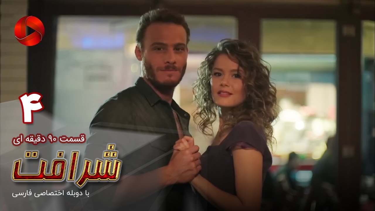 Sherafat-Episode 04- سریال ترکی شرافت- قسمت 4 -دوبله فارسی-ورژن 90دقیقه ...