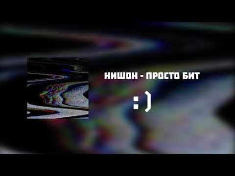 НИШОН - ПРОСТО БИТ (Prod. НИШОН)
