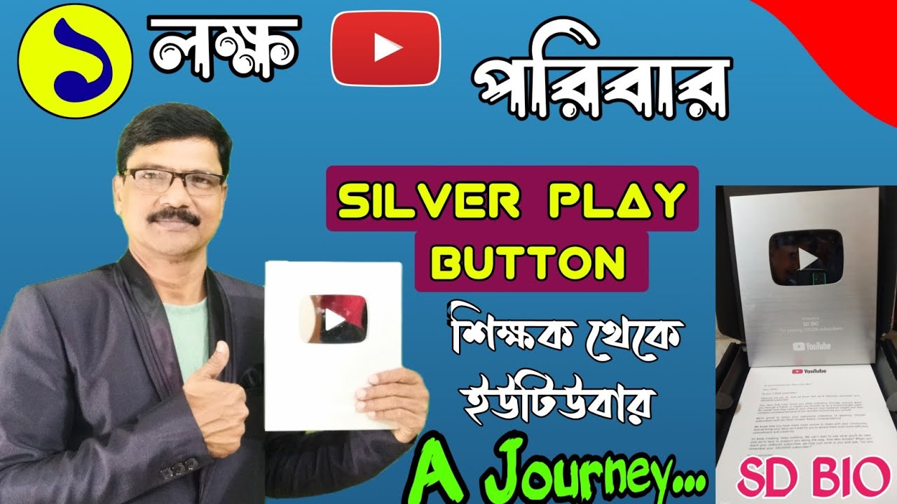 Silver Play Button কিভাবে? এক স্কুল শিক্ষকের ইতিহাস। How I Achieved ...