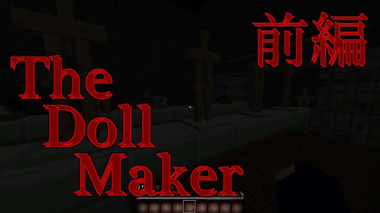 【Minecraft】The Doll Maker 不気味な人形に囲まれて実況プレイ 前編 - YouTube