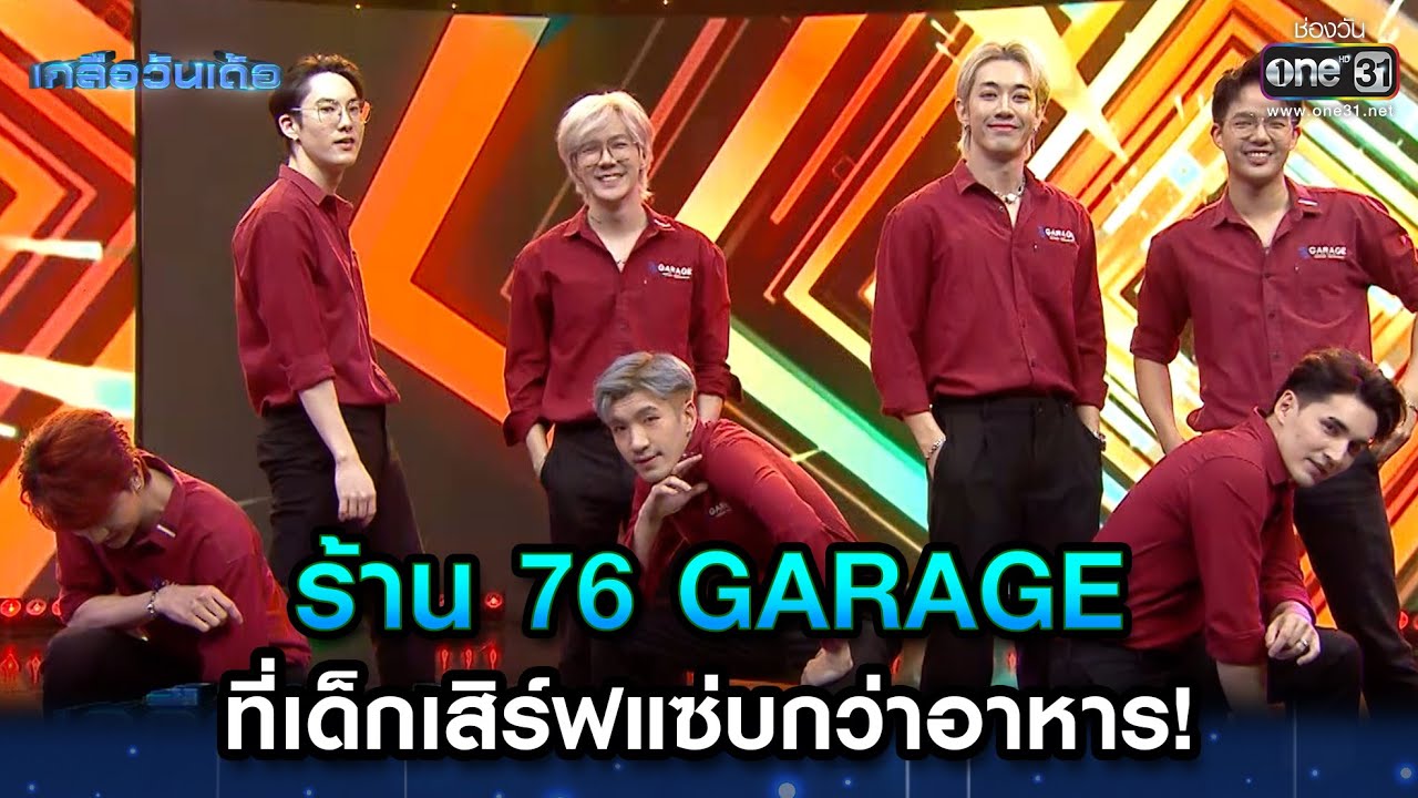 ร้าน 76 GARAGE ที่เด็กเสิร์ฟแซ่บกว่าอาหาร! | Highlight เกลือวันเด้อ Ep ...