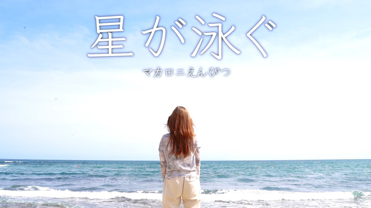 星が泳ぐ/マカロニえんぴつ 歌ってみた【hanairo.】 - YouTube