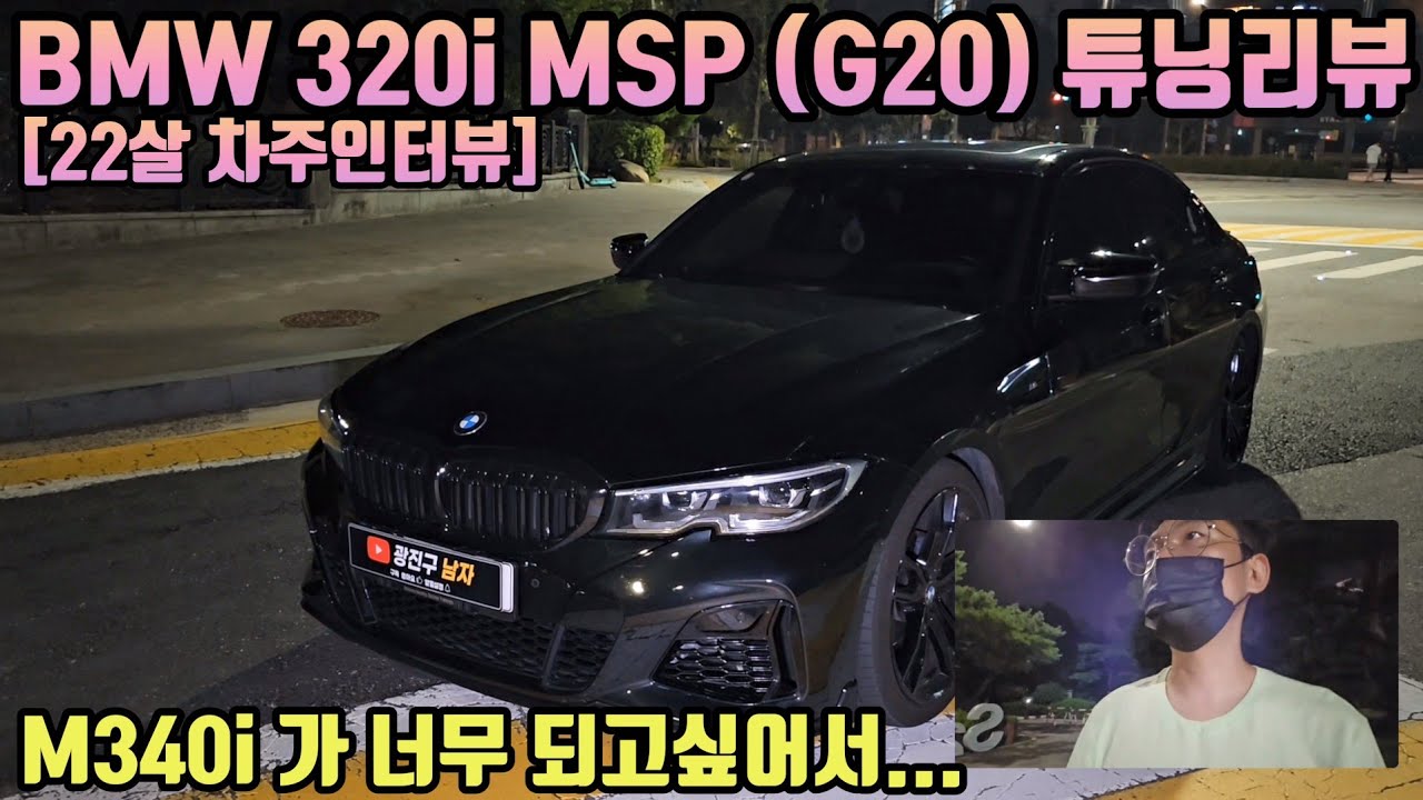 BMW 320i MSP (G20) 튜닝리뷰 ㅣ " M340i 가 너무 되고싶어서 20만원 세미튜닝 " [22살 차주인터뷰] - YouTube