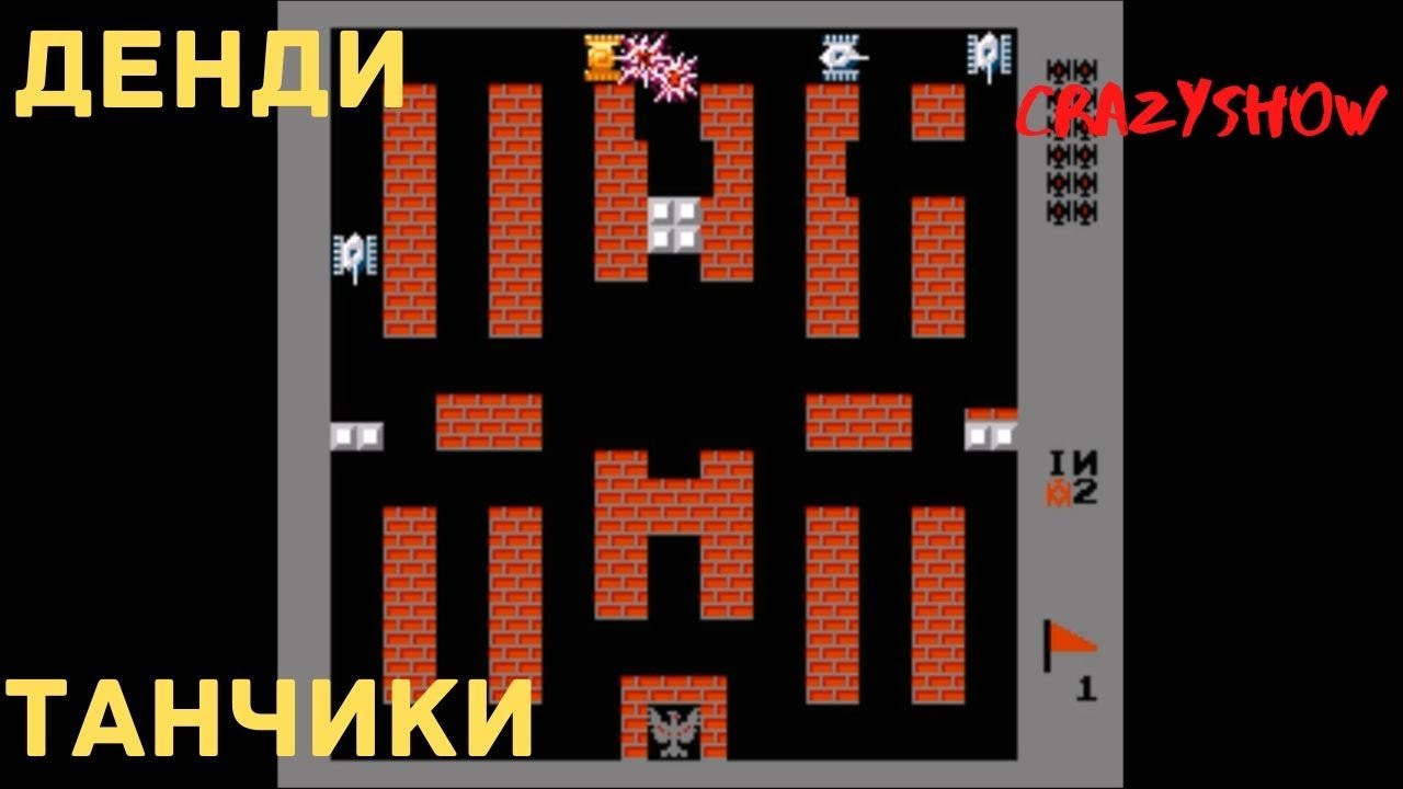 ТАНЧИКИ ДЕНДИ (Dendy 8 bit) ЭТАПЫ 1-10 / BATTLE CITY DENDI 8 bit STAGES ...