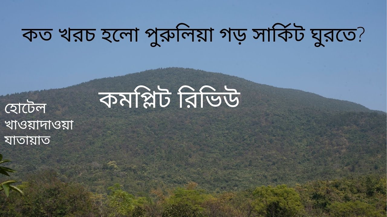 Purulia Garh Circuit Part 5 | Paharpur | Cost of Travel | Bengali ...
