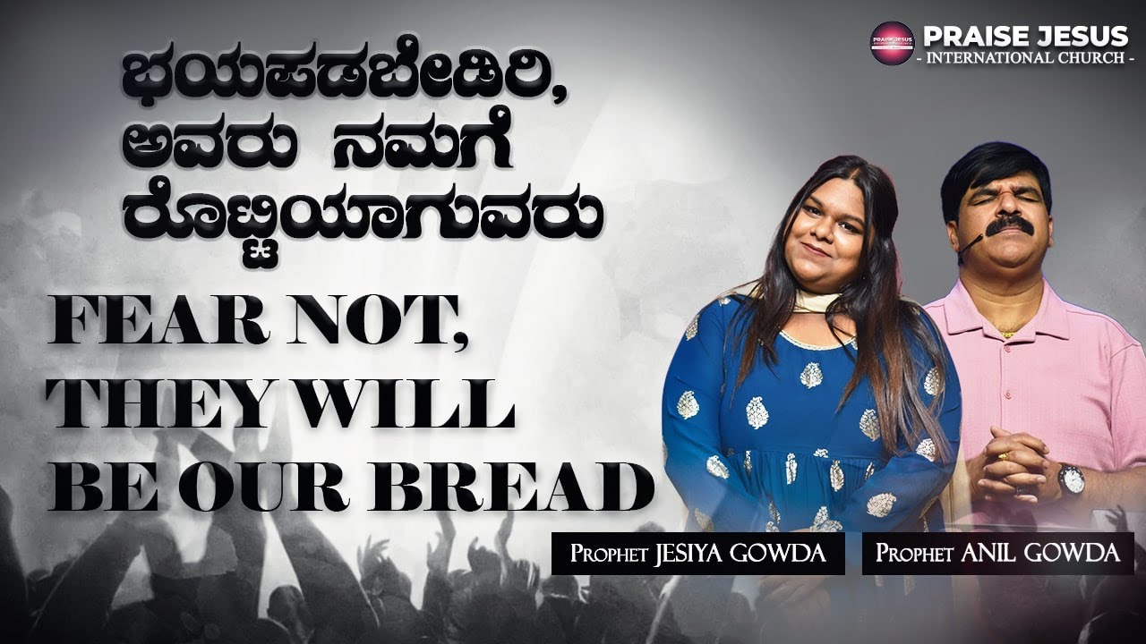ಭಯಪಡಬೇಡಿರಿ, ಅವರು ನಮಗೆ ರೊಟ್ಟಿಯಾಗುವರು | 01 - 08 - 2024 | PRO. ANIL GOWDA ...