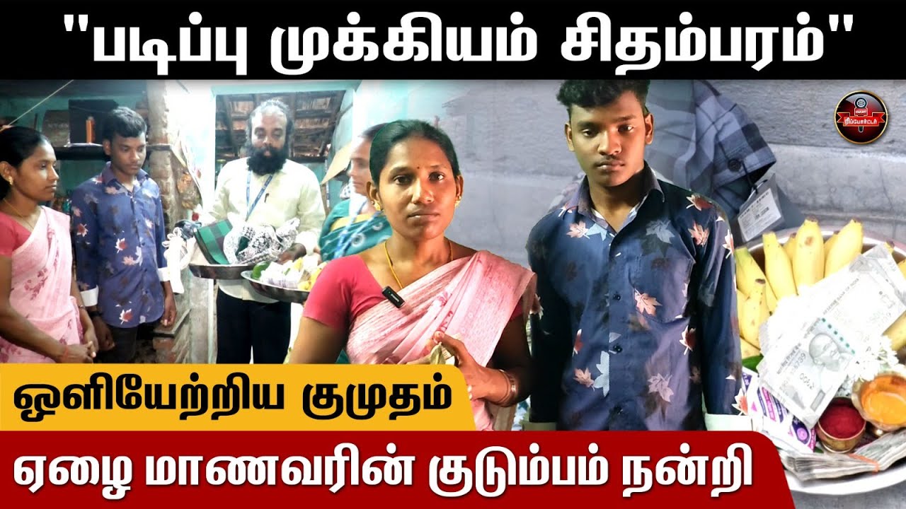 "குமுதம்" செய்தியின் எதிரொலி - ஏழை மாணவரின் குடும்பத்திற்கு கிடைத்த ...
