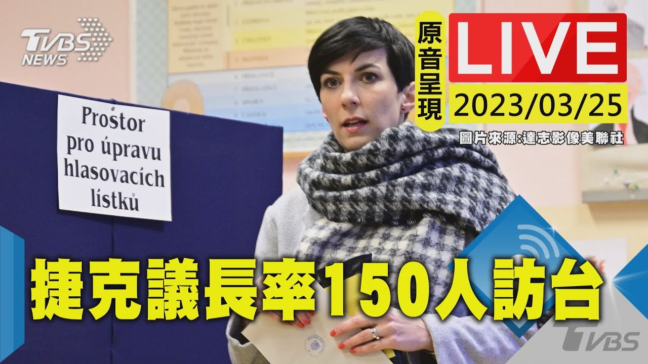 #最新看TVBS【原音呈現LIVE】不甩北京警告 捷克眾議院議長率150人訪台 - YouTube