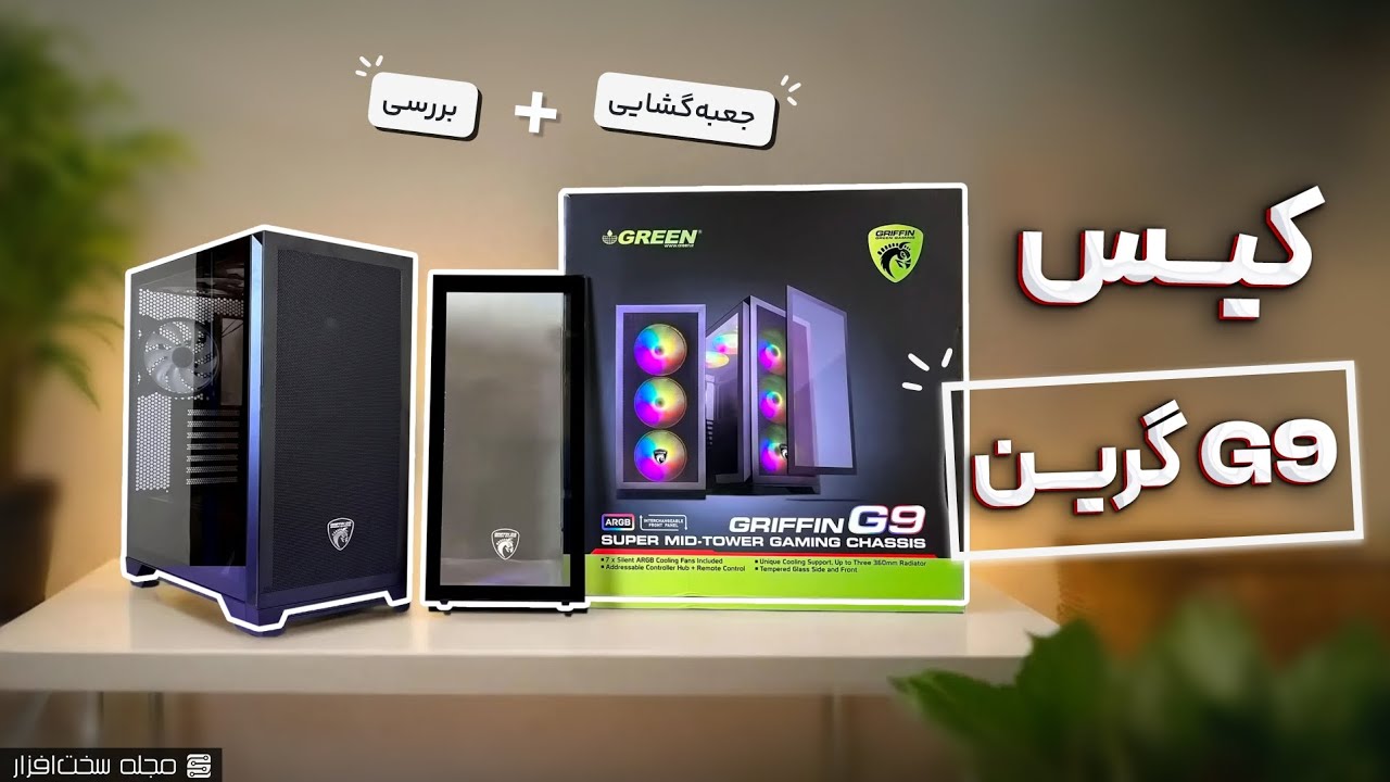 آنباکس بررسی کیس گیمینگ جی 9 گرین (Griffin G9) - YouTube