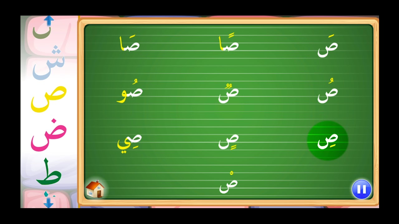 Letter Sad ص arabic alphabet song | Chanson lettre Sad ص alphabet arabe ...