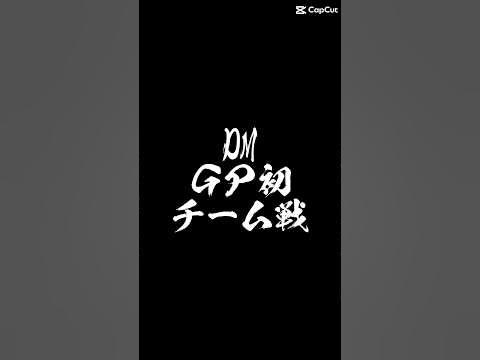 DMGP6th初グループ決勝戦#デュエマ #デュエプレ #YouTuber活動開始 #配信初心者🔰 #VTuberさんと繋がりたい #ショート #バズりたい - YouTube