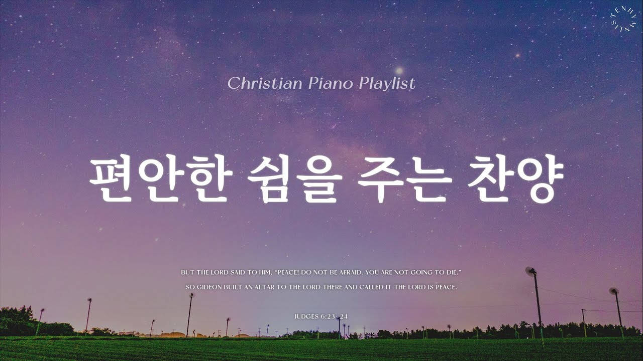 Playlist 마음에 편안한 쉼을 주는 찬양 잔잔한 피아노 찬양 Ccm Piano Healing Piano