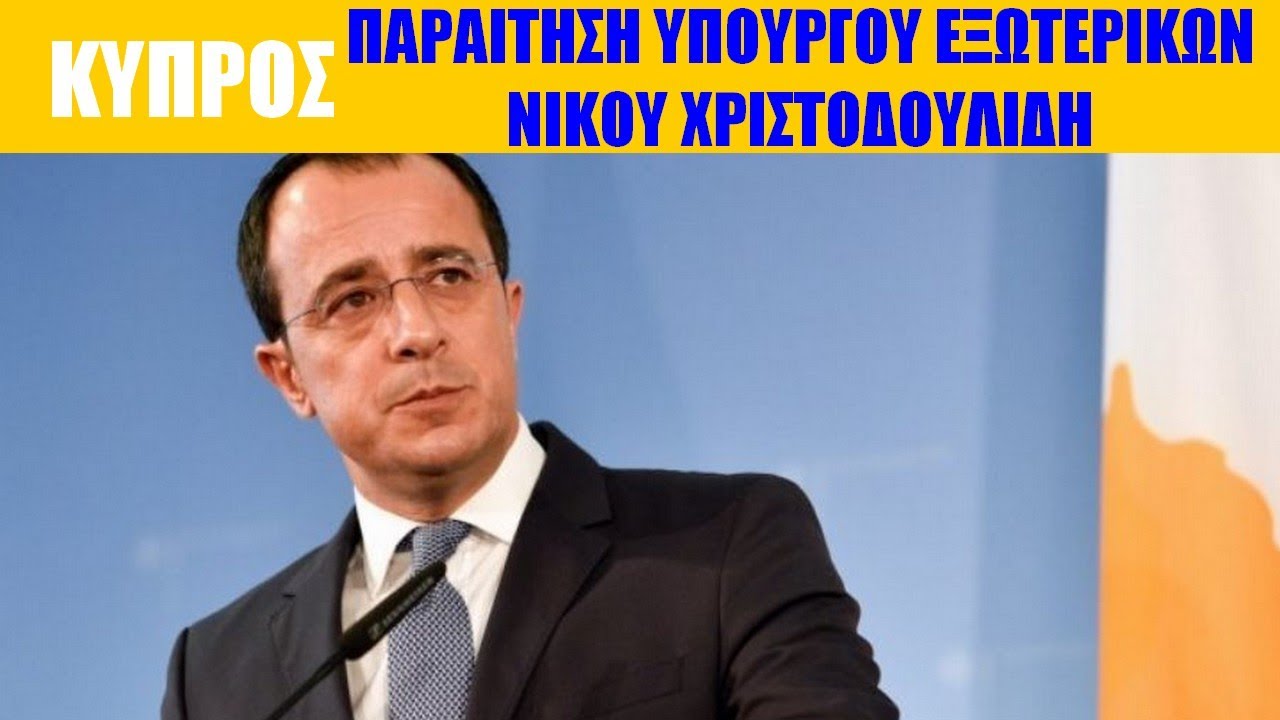 ΕΚΤΑΚΤΟ | Παραίτηση ΥΠΕΞ Κύπρου - YouTube