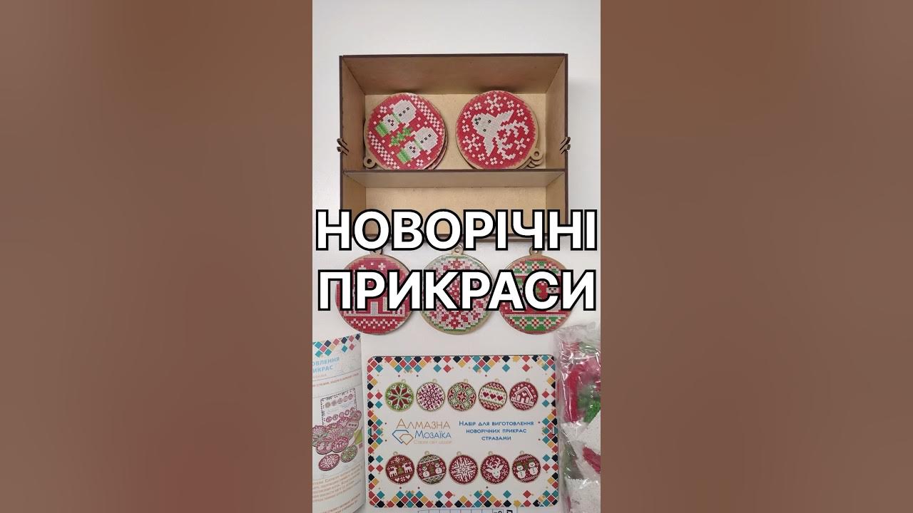 АЛМАЗНА МОЗАЇКА: НОВОРІЧНІ ПРИКРАСИ ☃️ - YouTube