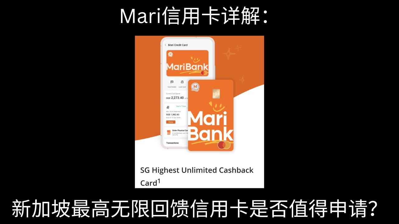 Mari信用卡详解：新加坡最高无限回馈信用卡是否值得申请？ - YouTube