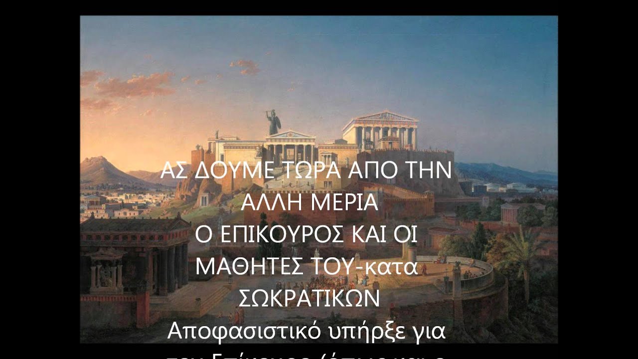 Ο ΠΛΑΤΩΝ ΚΑΙ ΟΙ ΑΤΟΜΙΚΟΙ - YouTube