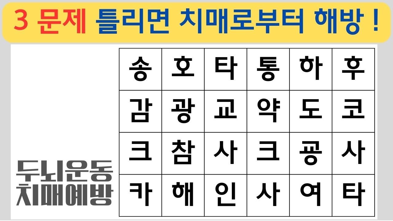 3 문제 틀리면 치매로부터 해방 숨은단어찾기 퀴즈 치매 단어퀴즈 치매예방 두뇌퀴즈 두뇌운동 치매테스트 집중력