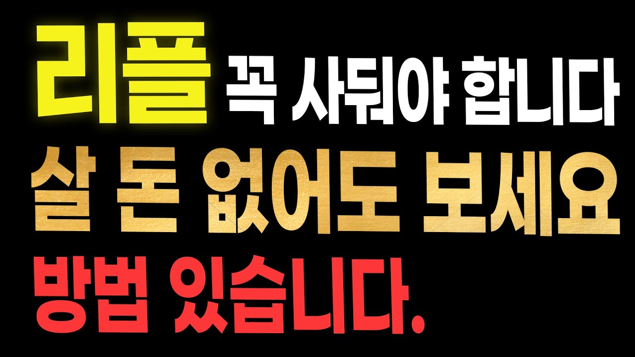 리플 역대급 기회 놓치지 마세요암호화폐 스테픈 비트코인 하이브 이더리움클래식 저스트 이더리움 스트라티스 에이다