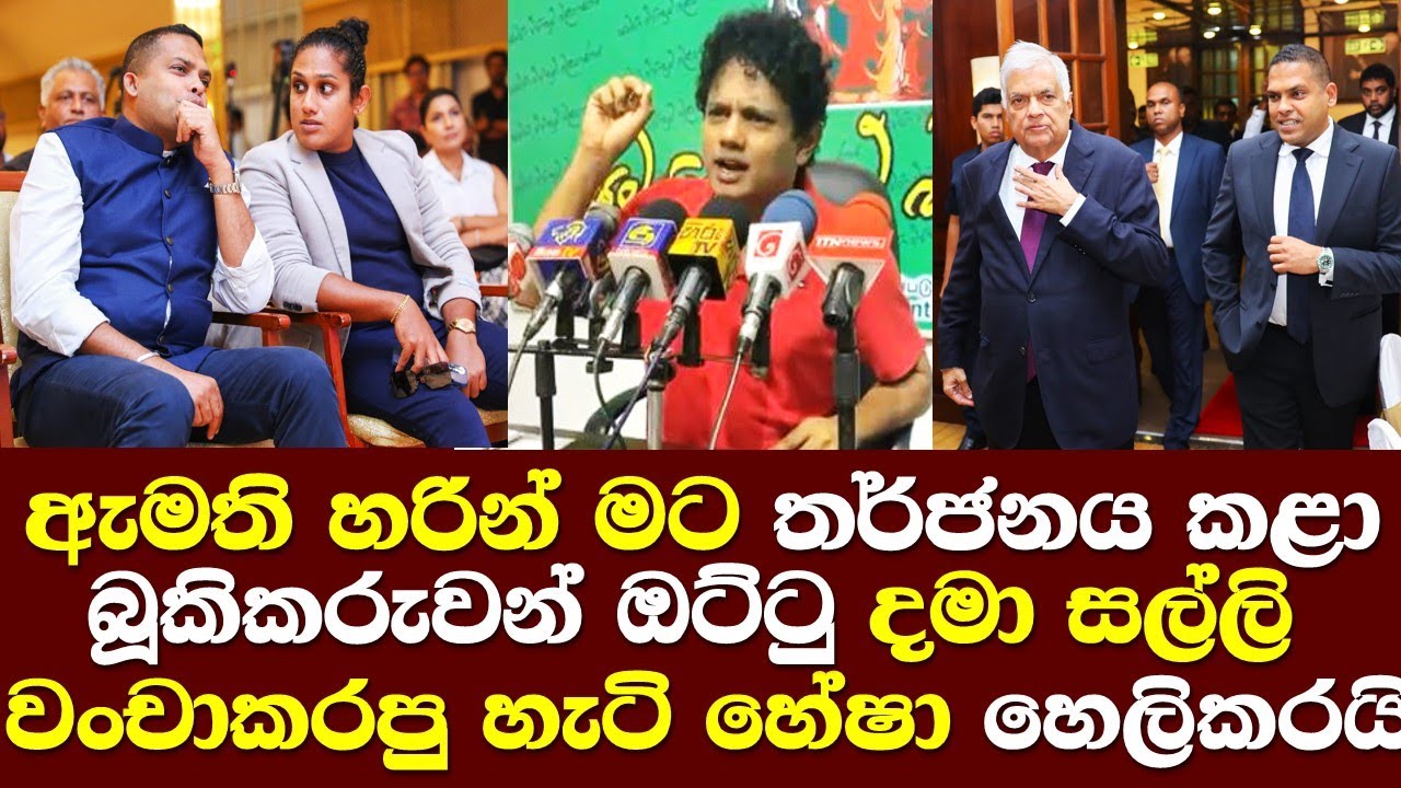 ඇමති හරින් මට තර්ජනය කළා බූකිකරුවන්ගේ කලුසල්ලි සුදුකරන හැටි මන්ත්‍රී ...