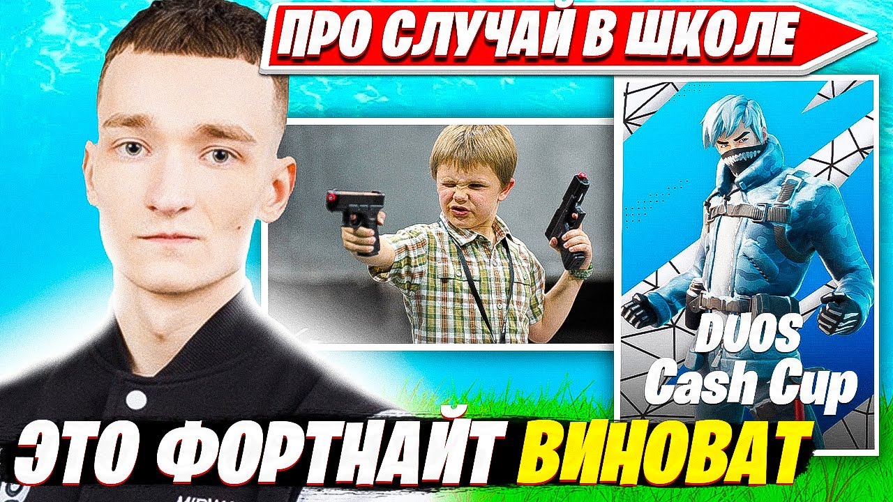 МИРВАНА ПРО СТРЕЛЬБУ В ШКОЛАХ НА ДУО КЭШ КАП ТУРНИРЕ ФОРТНАЙТ Mirwana