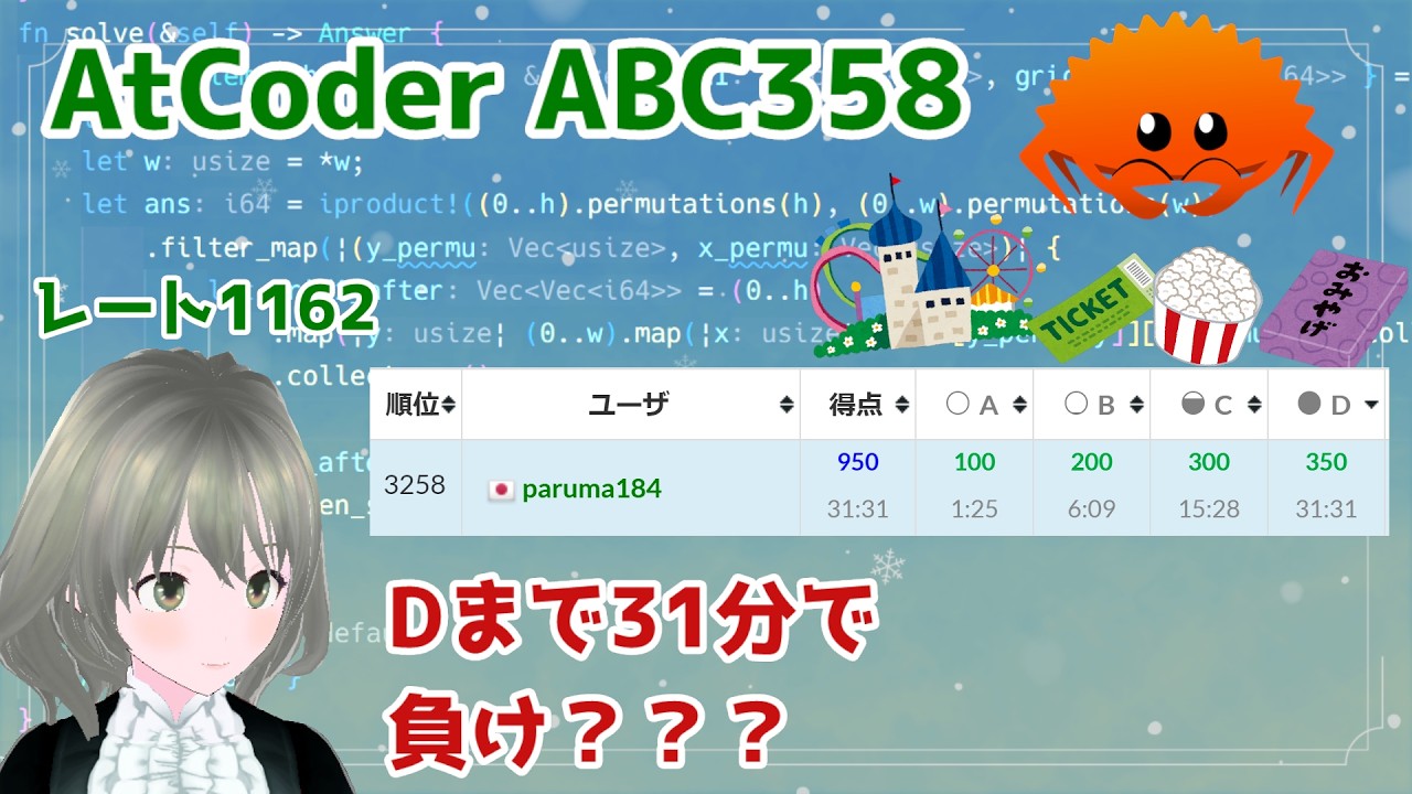 【ABC358 本番】D問題まで早く解けた！そう思って順位を見たら......【AtCoder #85】 - YouTube