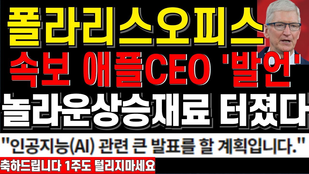 폴라리스오피스 놀라운 속보 터졌습니다 드디어 애플 Ceo발언 전세계 주목 리노스 폴라리스세원 폴라리스우노 폴라리스그룹 Ai 비전프로 Ai대장주 챗gpt 폴라리스ai