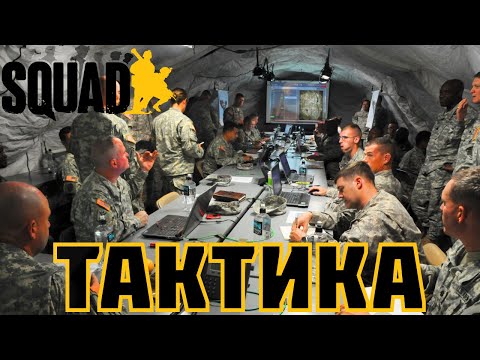 Squad - Как побеждать/Тактика