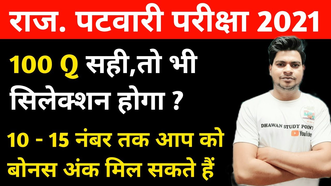 Rajasthan patwari EXAM 2021 || patwari bonus Marks || patwari cut off ...