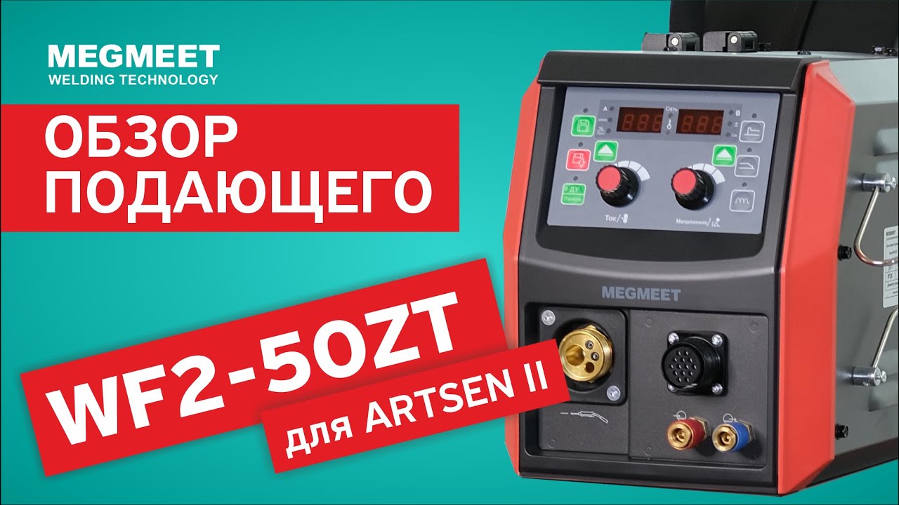 WF2-50ZT. Обзор подающего для ARTSEN II - YouTube