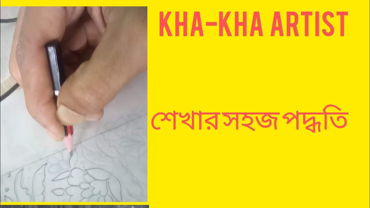 how to make khaka for embroidery draw হাতের কাজের নকশা আঁকা - YouTube