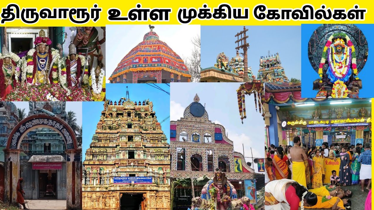 thiruvarur temple list in tamil | திருவாரூர் மாவட்டத்தில் உள்ள கோவில் ...