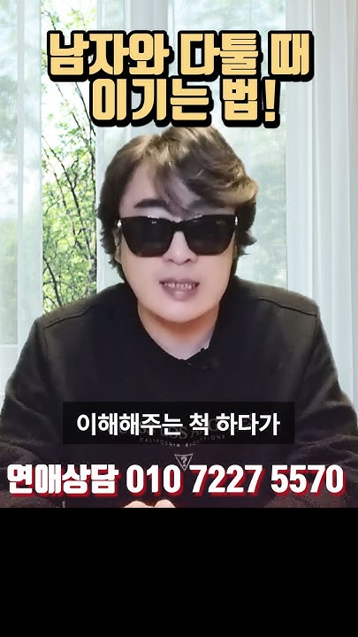 남자와 다툴 때 이기는 법 Youtube