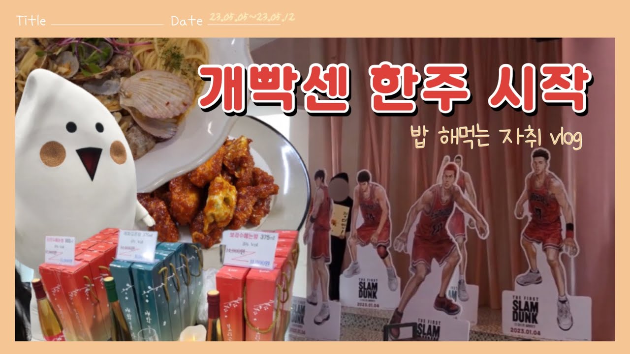 개빡센 한 주 시작 자취생밥먹는 Vlog 백수브이로그 야채참치비빔밥 뷔양념치킨레시피 동묘마케트 막걸리엑스포 은행골