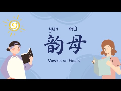 汉语拼音 Chinese Phonetic Alphabet: 韵母 Chinese Vowels (Part 1) - YouTube