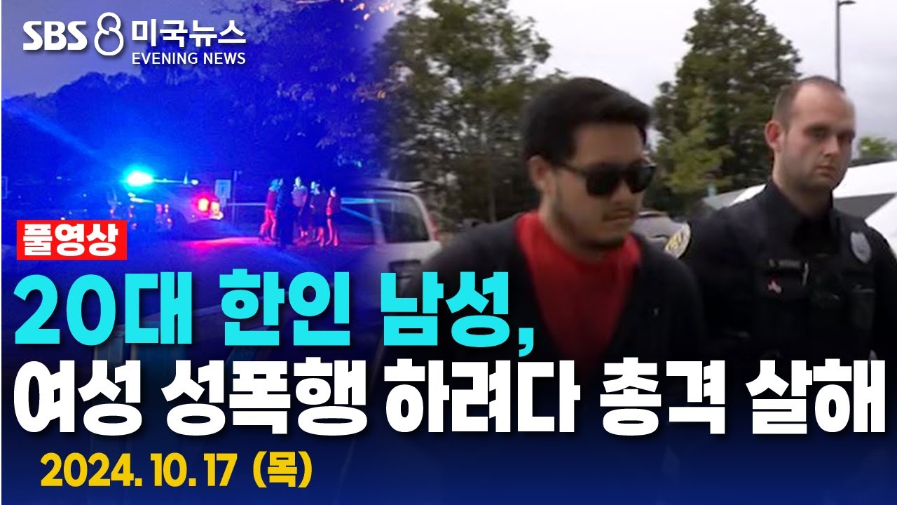 “20대 한인 남성 여성 성폭행 하려다 총격 살해” Sbs 미국 뉴스 2024년 10월 17일 Youtube