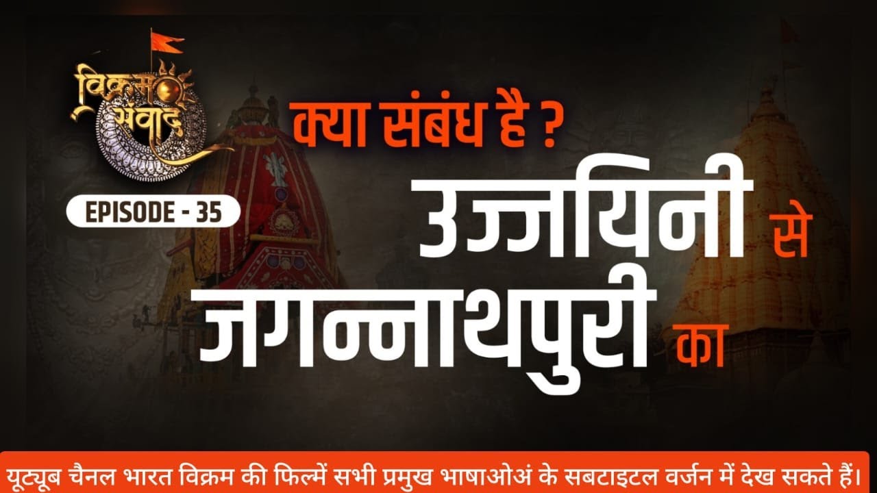Jagannathpuri's Connection with Ujjayini। Vikram Samvad Episode: 35 ...
