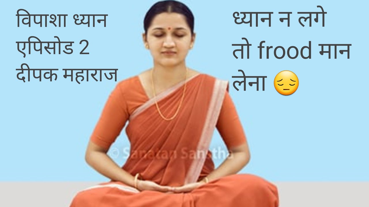 Dhayan।vipasha dhayan। सांसों पर ध्यान कैसे किया जाता।how to meditate ...