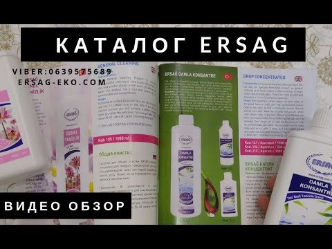Каталог Ersag. Краткий обзор продукции. Бизнес с Эрсаг. - YouTube