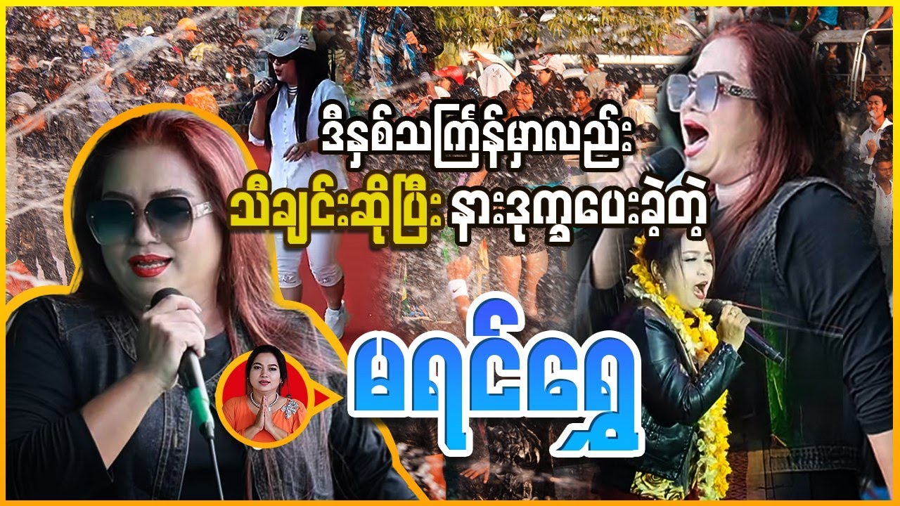 ဒီနှစ်သင်္ကြန်မှာလဲ သီချင်းဆိုပြီး နား ဒု က္ခ ပေးခဲ့တဲ့ မရင်ရွှေ Youtube