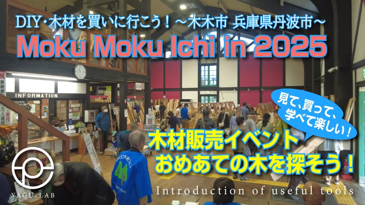 ♯127 DIY･木材を買いに行こう! ～木木市 兵庫県丹波市～ 「Moku Moku Ichi in 2025」 - YouTube