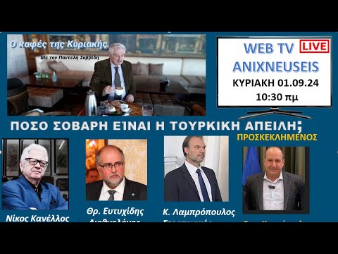 ΚΑΦΕΣ ΤΗΣ ΚΥΡΙΑΚΗΣ: ΠΟΣΟ ΣΟΒΑΡΗ ΕΙΝΑΙ Η ΤΟΥΡΚΙΚΗ ΑΠΕΙΛΗ; - YouTube