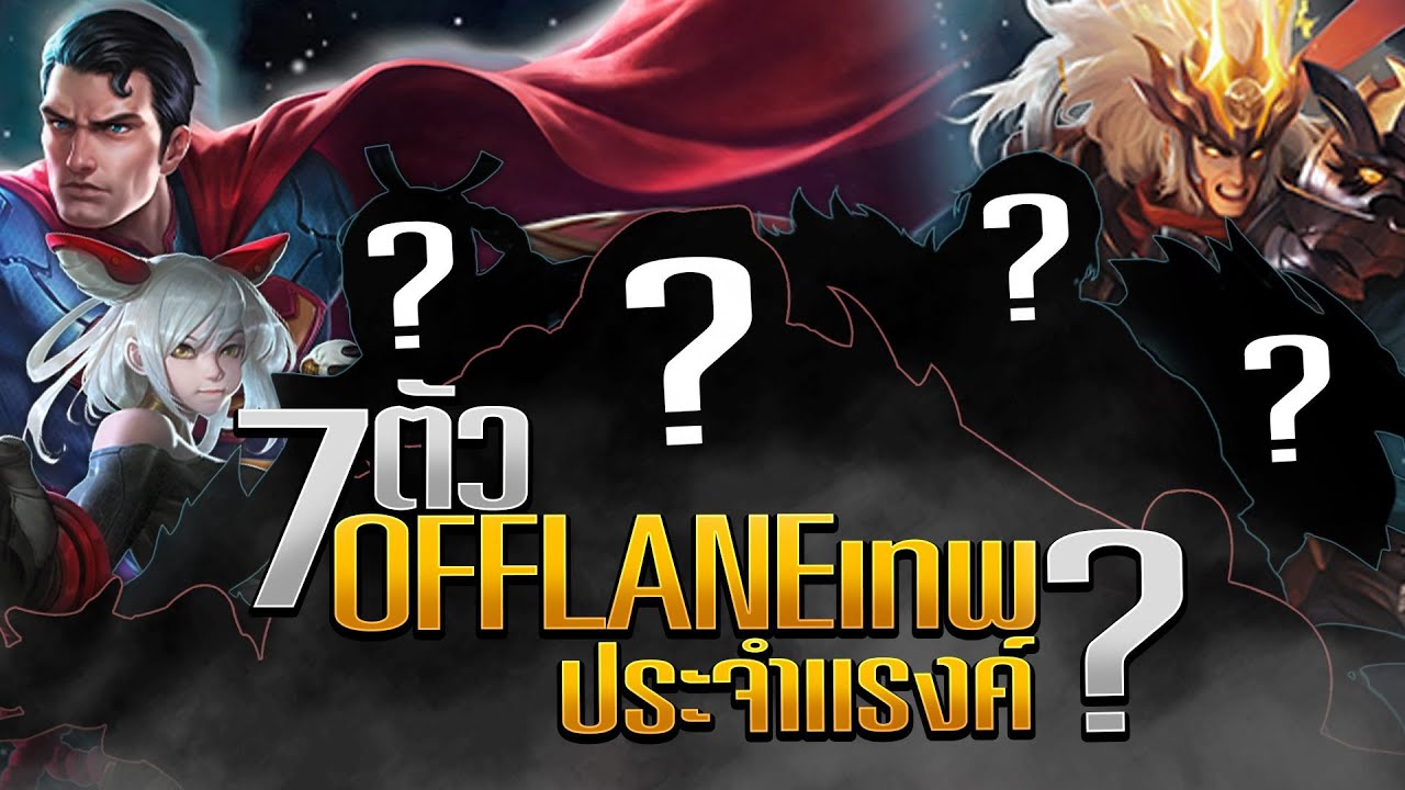 ROV:Offlane 7 ตัวสุดโหดสำหรับไต่Rank ss17 - YouTube
