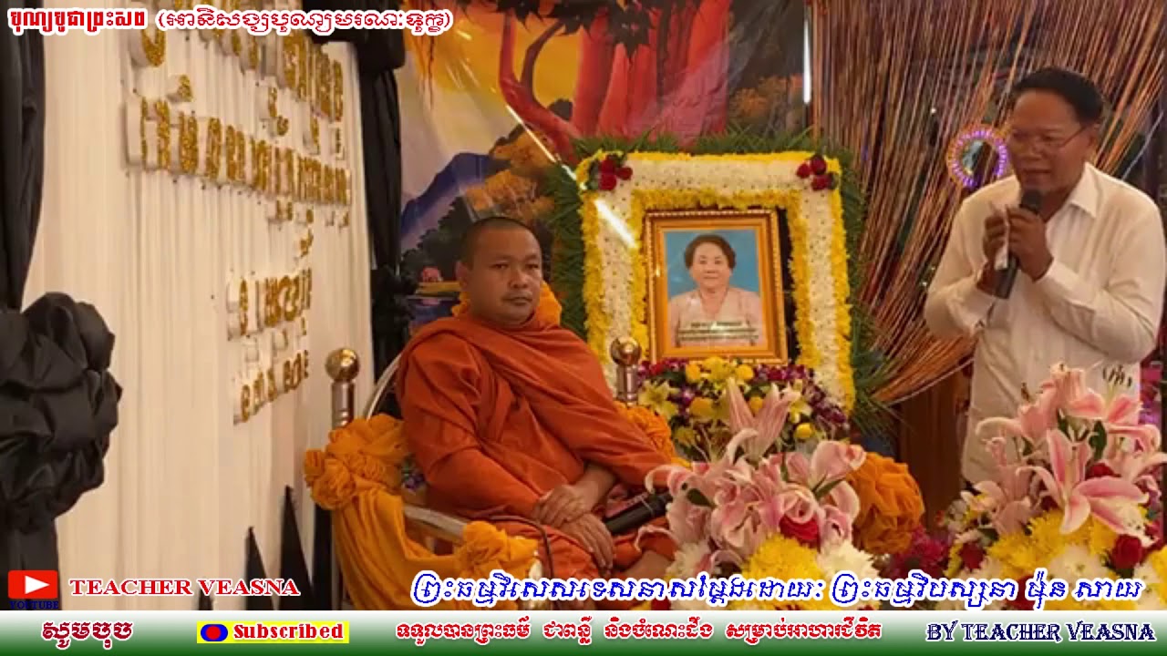 អានិសង្សបុណ្យសព A nisong bun sop#Veasna#YouTube - YouTube