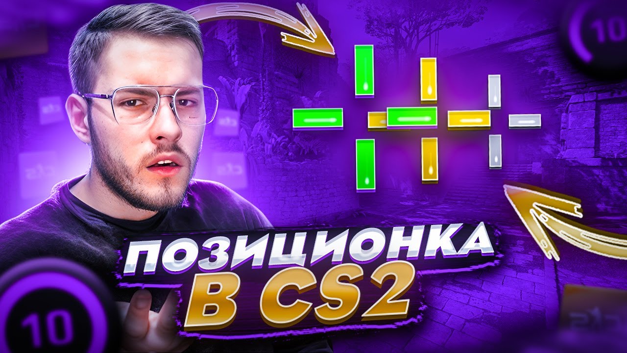ВСЕ ПРО ПОЗИЦИОНКУ В Cs2 ПОДРОБНЫЙ ГАЙД Youtube